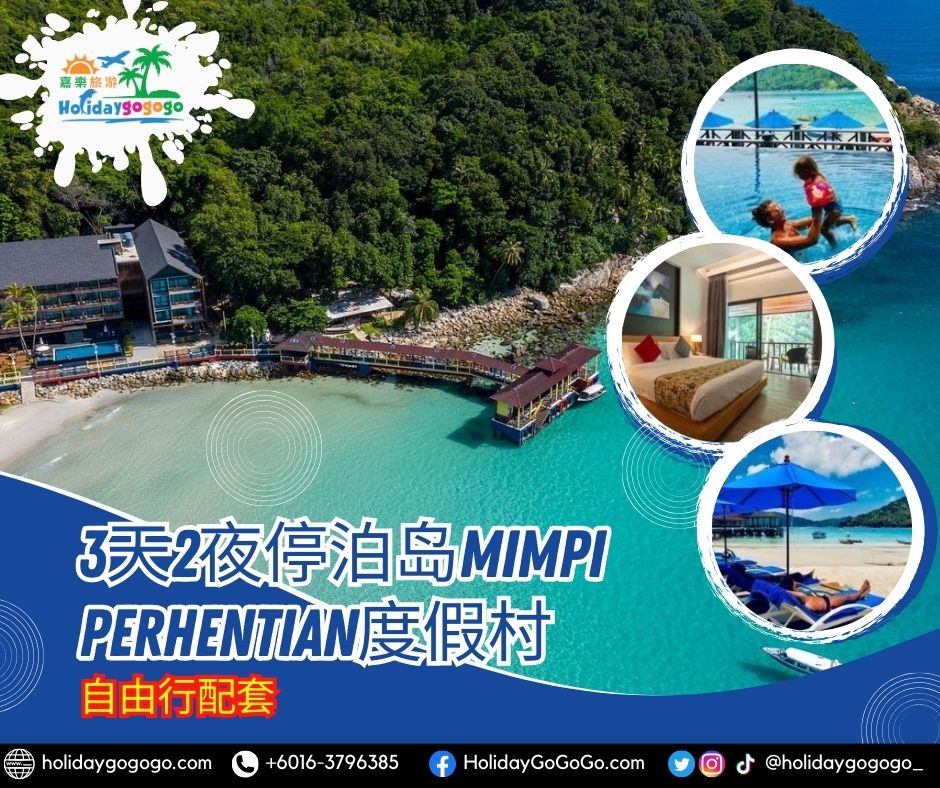 (2025 优惠) 3天2夜停泊岛Mimpi Perhentian度假村自由行配套 - HolidayGoGoGo